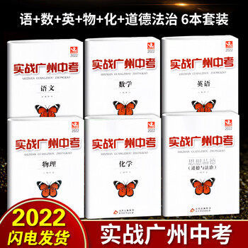 任意一本 2022版实战广州中考拿高分试题分析解题思路中考模拟试卷初三总复习资料 广州中考语文数学英语物理化学思想品德