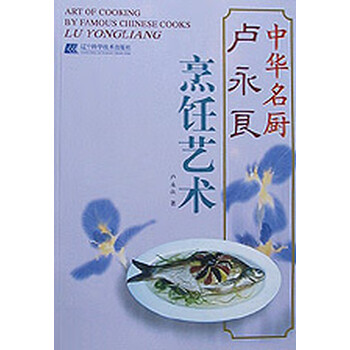 中华名厨卢永良烹饪艺术【正版图书】