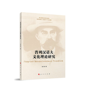 普列汉诺夫文化理论研究