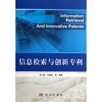 信息检索与创新专利
