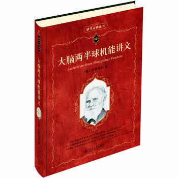 行为主义(新版) 科学元典丛书 大脑两半球机能讲义