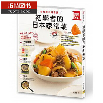 在途 台版 初学者的日本家常菜：厨房新手料理课 邦联文化