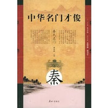 中华名门才俊 秦氏名门