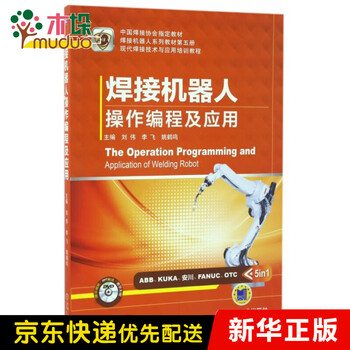 焊接机器人操作编程及应用(附光盘现代焊接技术与应用培训教程)