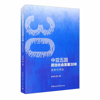 中亚五国政治社会发展30年：走势与评估