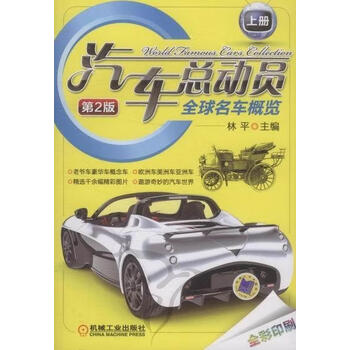汽车总动员-全球名车概览-上册-第2版 林平 家居 9787111358428