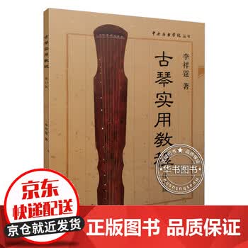 古琴实用教程 李祥霆著新修订版 中央音乐学院丛书 正版