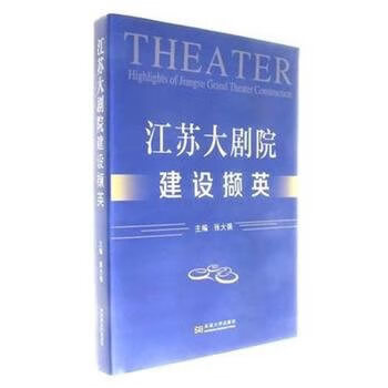 江苏大剧院建设撷英