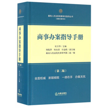 商事办案指导手册(第2版)(精)/最高人民法院商事审判指导丛书
