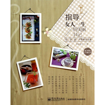 指导女人一生的美丽日记(经孕胎产营养全方案)