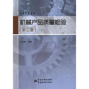 机械产品质量检验(第二版) 9787502640033 田晓 中国质检出版社(原中国计量出版社)