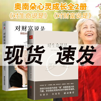  对生命说是+对财富说是 创造由内而外的富足 奥兰多 张德芬 奥南朵心灵成长全2册