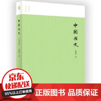 正版书籍 名家小史一中国书史 图文版 中国传统文化思想学派及传世经典书籍 书法理论书籍