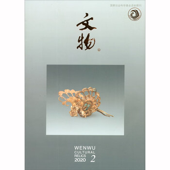 文物（2020.2总第765期）
