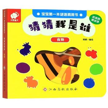 猜猜我是谁(食物)/宝宝第一本谜语洞洞书