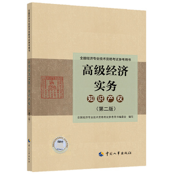 2022年全国高级经济师考试官方教材 高级经济实务知识产权（第二版）  高级经济师考试知识产权第二版教材2022版