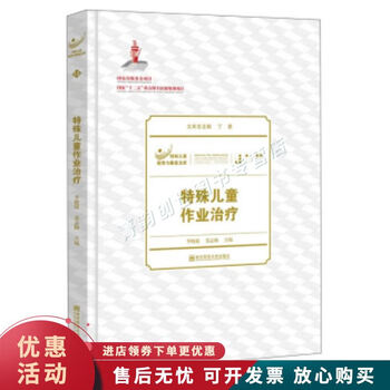 特殊儿童作业治疗