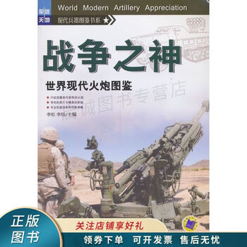 战争之神：世界现代火炮图鉴 李松