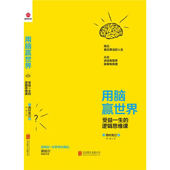用脑赢世界--受益一生的逻辑思维课【正版图书】