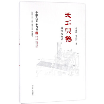 天工开物(科技与方术)(精)/中国文化二十四品