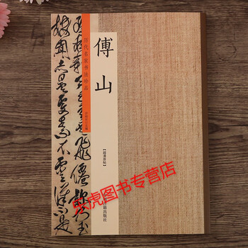 历代名家书法珍品 傅山（十四幅）