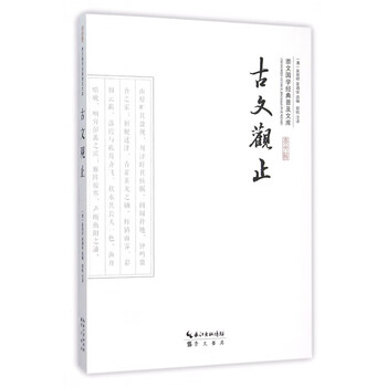 古文观止/崇文国学经典普及文库