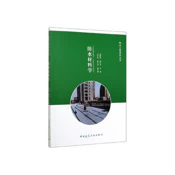 防水材料学 建筑  9787112249206