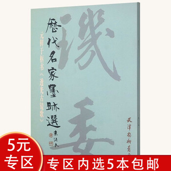 【5本包邮有划道介意慎拍】历代名家书法珍品行楷教程书帖字帖行草真迹册书籍 历代名家墨迹选：元鲜于枢书《透光古镜歌》