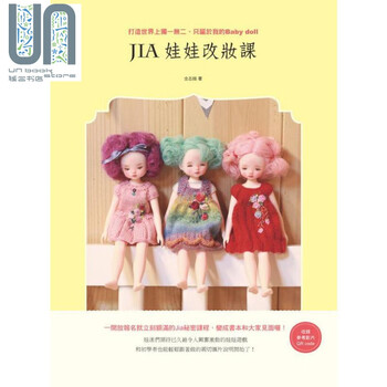 Jia娃娃改妆课 打造世界上独一无二 只属于我的 Baby doll 港台原版 金志娥 北星