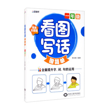 看图写话很简单1年级