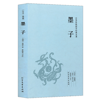墨子 足本无删减 原文注释译文 文白对照 中华传统国学经典名著 北方文艺
