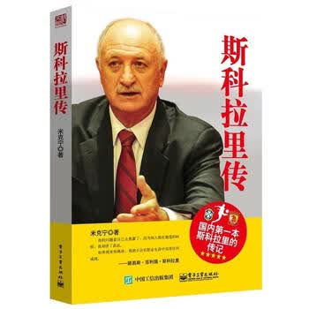 斯科拉里传 米克宁 传记 9787121276323