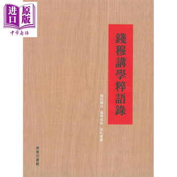 钱穆讲学粹语录 港台原版 叶龙 香港商务印书馆