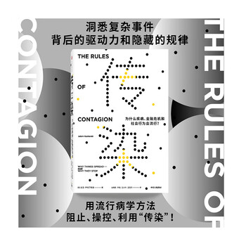 传染 为什么疾病、金融危机和社会行为会流行 中信出版社