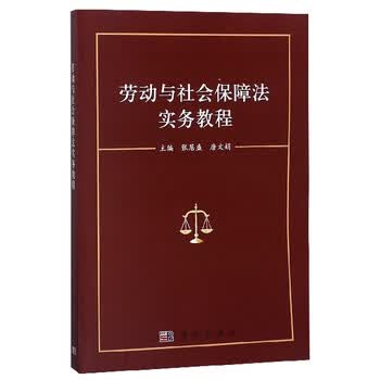 劳动与社会保障法实务教程