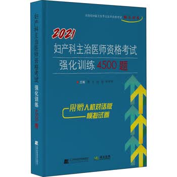 2021妇产科主治医师资格考试强化训练4500题