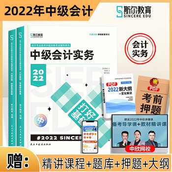 2022斯尔教育中级会计职称教材打好基础只做好题中级会计师2022中级会计实务经济法财务管理题库 中级会计实务
