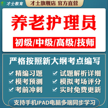 才士养老护理员培训考试题库软件初级中级技师历年真题试卷电子版才士题库T 养老护理员 初级