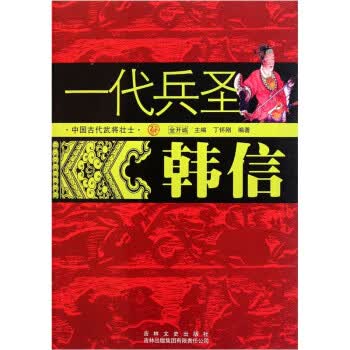中国古代武将壮士:一代兵圣韩信丁怀刚 著,金开诚 编吉林出版集团有限责任公【正版包邮！】