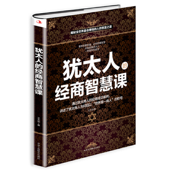 犹太人的经商智慧课