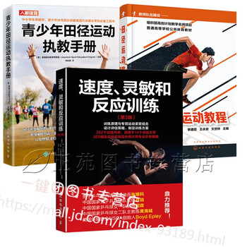 3册速度灵敏和反应训练第3版+田径运动教程+青少年田径运动执教手册 运动员体能训练教程书 中小学生田