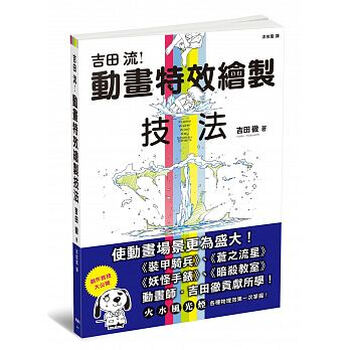 吉田流动画绘制技法 枫书坊 漫画技法 艺术绘画 台版原版