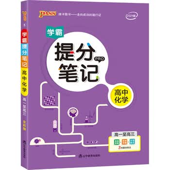 学霸提分笔记 高中化学 高一高二高三高考通用版全彩漫画基础知识讲解工具教辅导书 2021版
