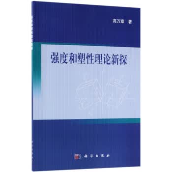 强度和塑性理论新探