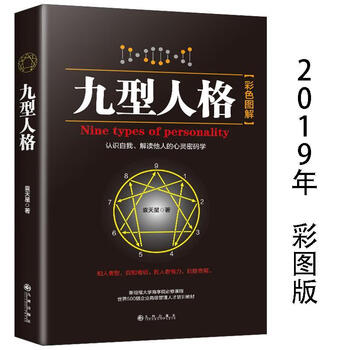 九型人格 袁天星 心理学 9787510875403