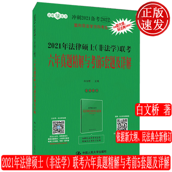 2021年法律硕士（非法学）联考六年真题精解与考前5套题及详解 白文桥 9787300286723