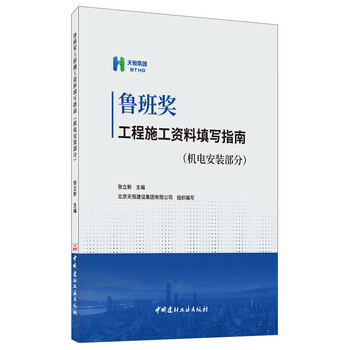 鲁班奖工程施工资料填写指南（机电安装部分）