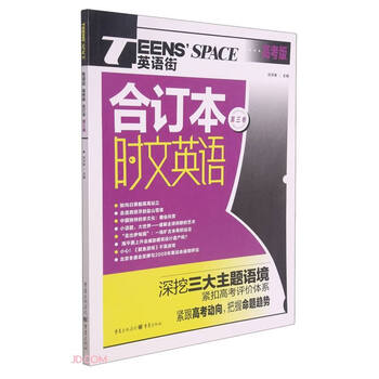 TEENS'SPACE英语街(高考版合订本第3卷时文英语)