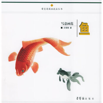 写意画范·鱼 王雪蕉【正版图书】
