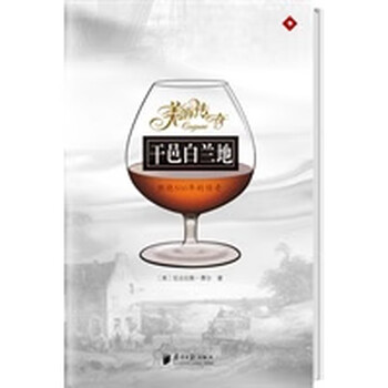 美酒传奇-《干邑白兰地：燃烧500年的传奇》